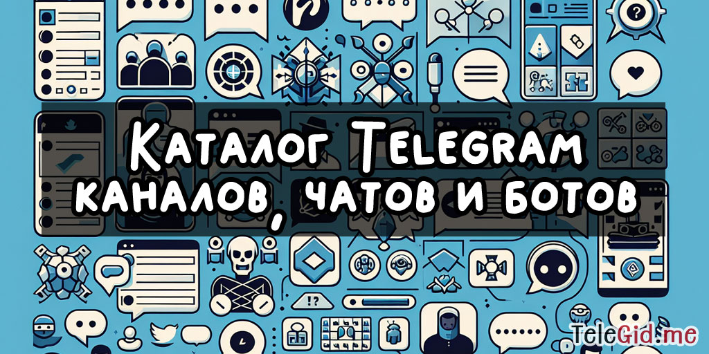 Каталог TG каналов и чатов - TeleGid