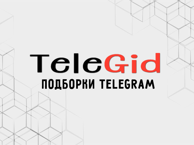 TeleGid - подборки телеграмм каналов - ваш гид в Телеграмм