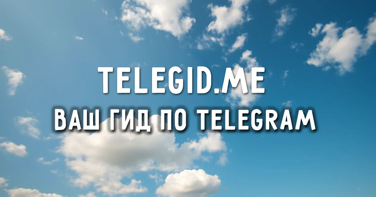 TeleGid - подборки телеграмм каналов - ваш гид в Телеграмм